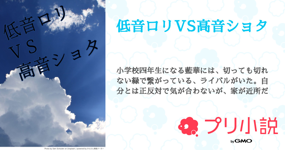 低音ロリVS高音ショタ - 全1話 【連載中】（お茶の間の僕さんの小説） | 無料スマホ夢小説ならプリ小説 byGMO